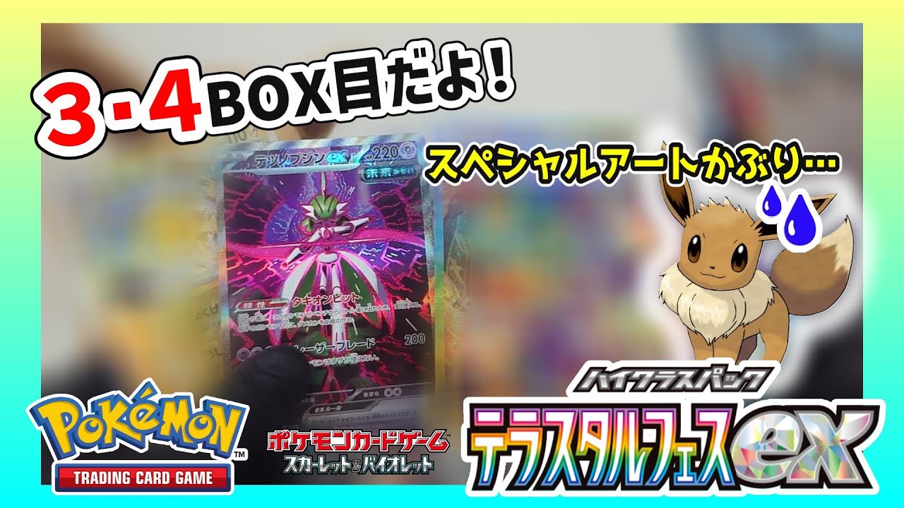 [ポケカ開封]3・4BOX目★SVハイクラスパックテラスタルフェスex開封！ - YouTube