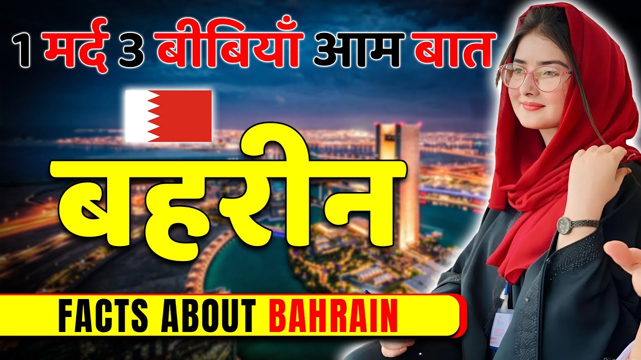 1 मर्द 3 बीबियाँ आम बात ! Amazing Facts About Bahrain ! Bahrain Travel ...