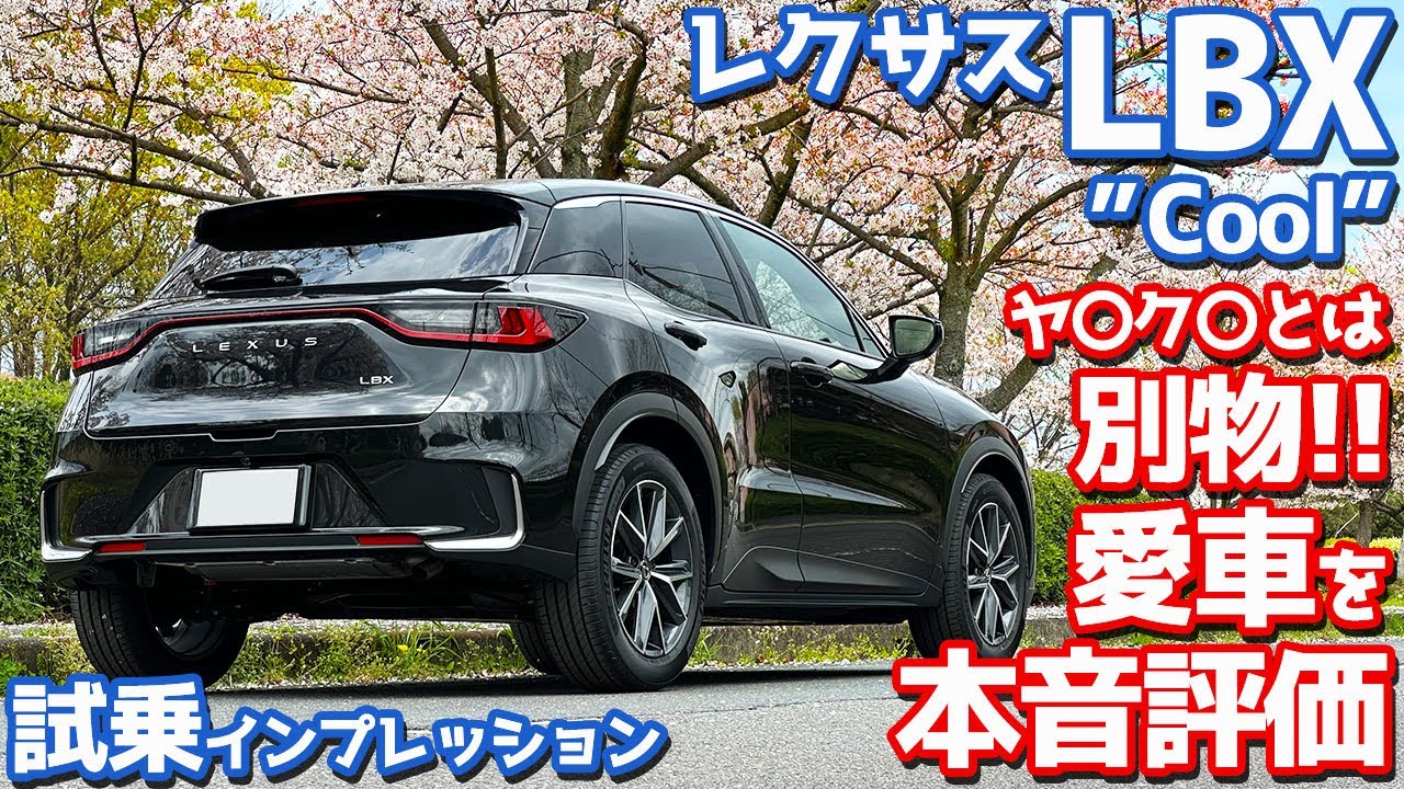 【完全に別物でしょ！】レクサス LBX に試乗！愛車の走りを改めて本音評価！【LEXUS LBX Cool 2024】 - YouTube