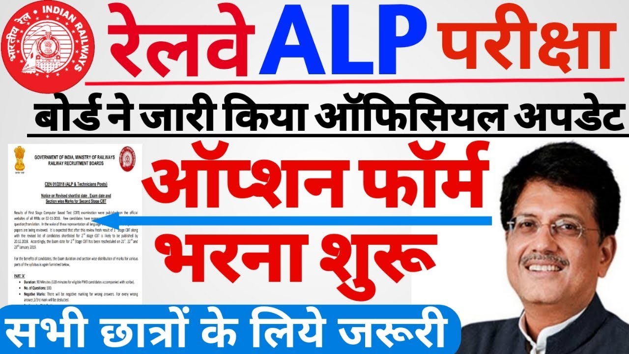 RRB ALP official update 2 जनवरी 2019 से OPTION FORM भरे, how to fill ...