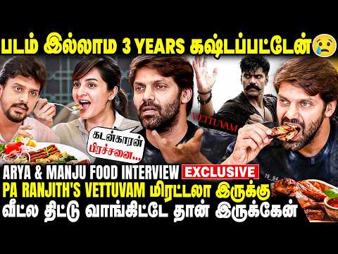 இப்போ எல்லாம் INSTA REELS போட்டாலே 'Hero' ஆகிடலாம் - Arya & Manju Exclusive Food Interview | Mr. X