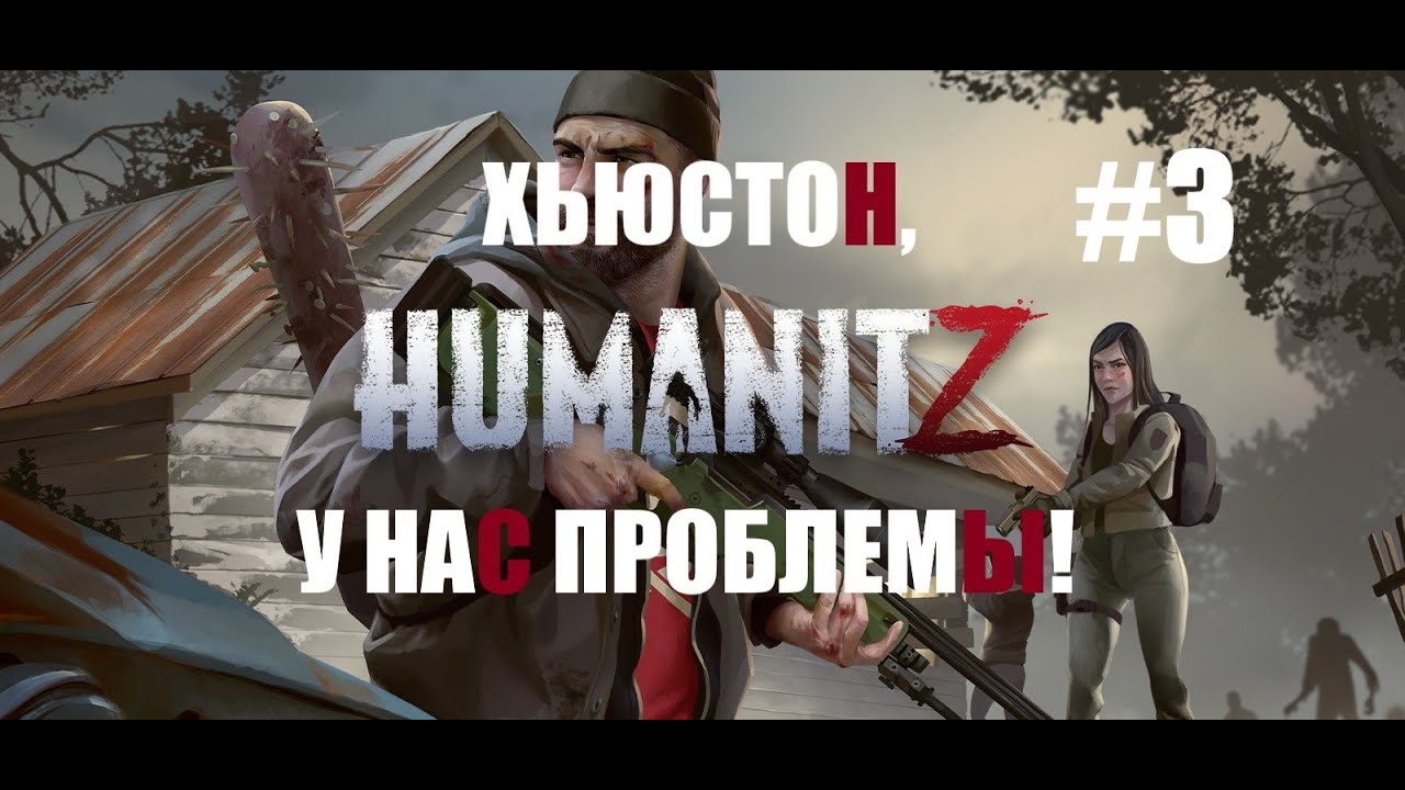 Прохождение HumanitZ #3 небольшие проблемки - YouTube
