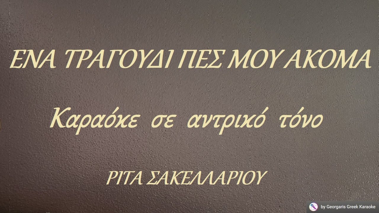 ΕΝΑ ΤΡΑΓΟΥΔΙ ΠΕΣ ΜΟΥ ΑΚΟΜΑ - Καραόκε σε αντρικό τόνο - YouTube