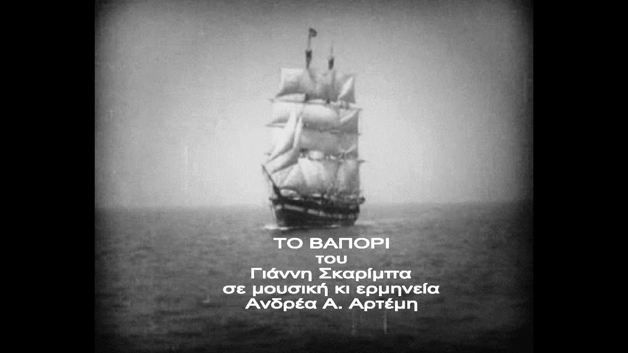 ΤΟ ΒΑΠΟΡΙ του Γιάννη Σκαρίμπα - YouTube