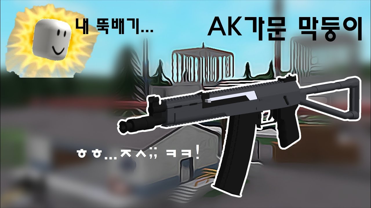 [팬텀포스] 세젤귀 AK (Phantom Forces AKU12) - YouTube
