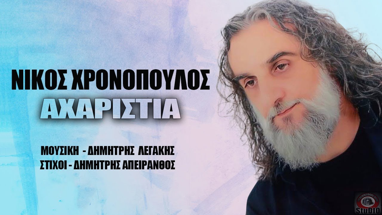 ΝΙΚΟΣ ΧΡΟΝΟΠΟΥΛΟΣ - ΑΧΑΡΙΣΤΙΑ - YouTube