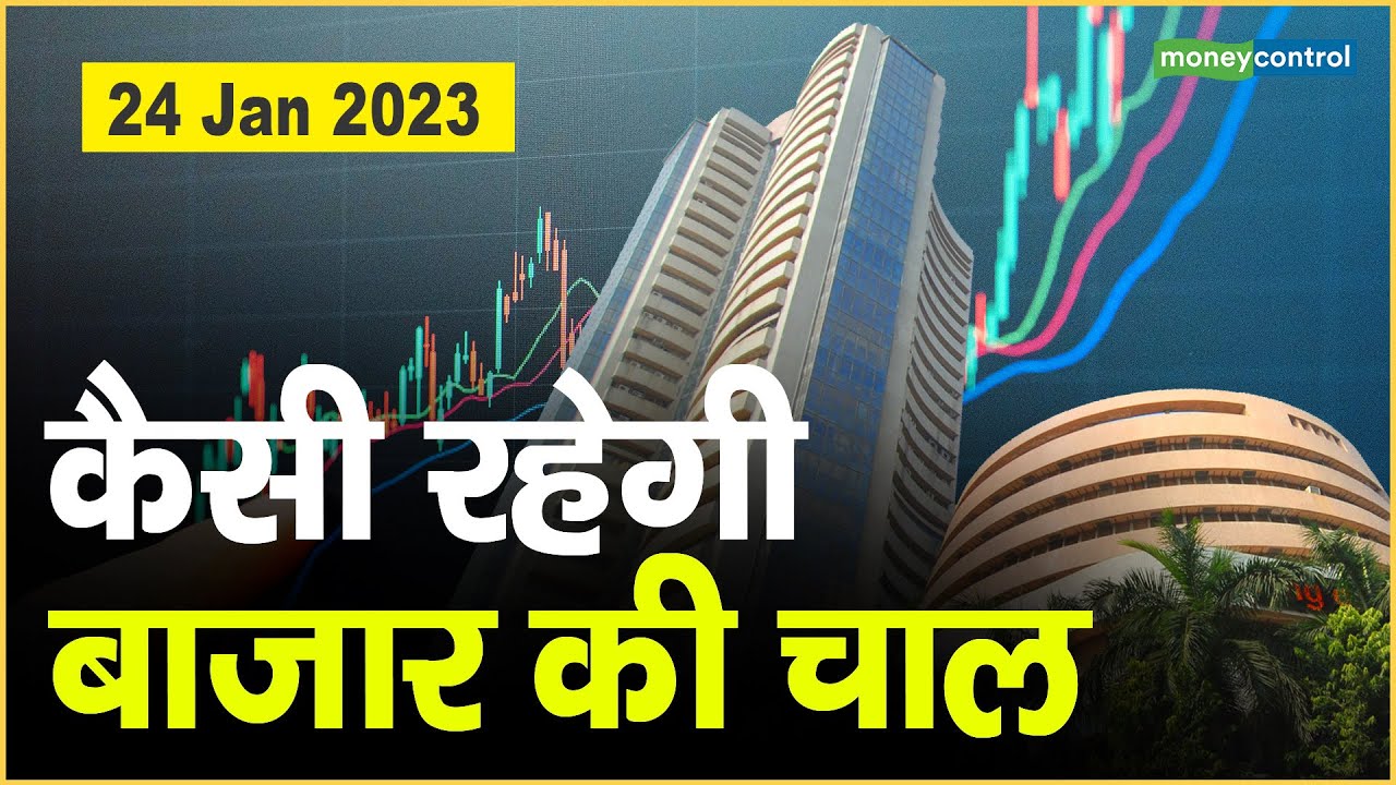 Stock Market Today: 24 जनवरी को कैसे रहेगी बाजार की चाल | How will be ...