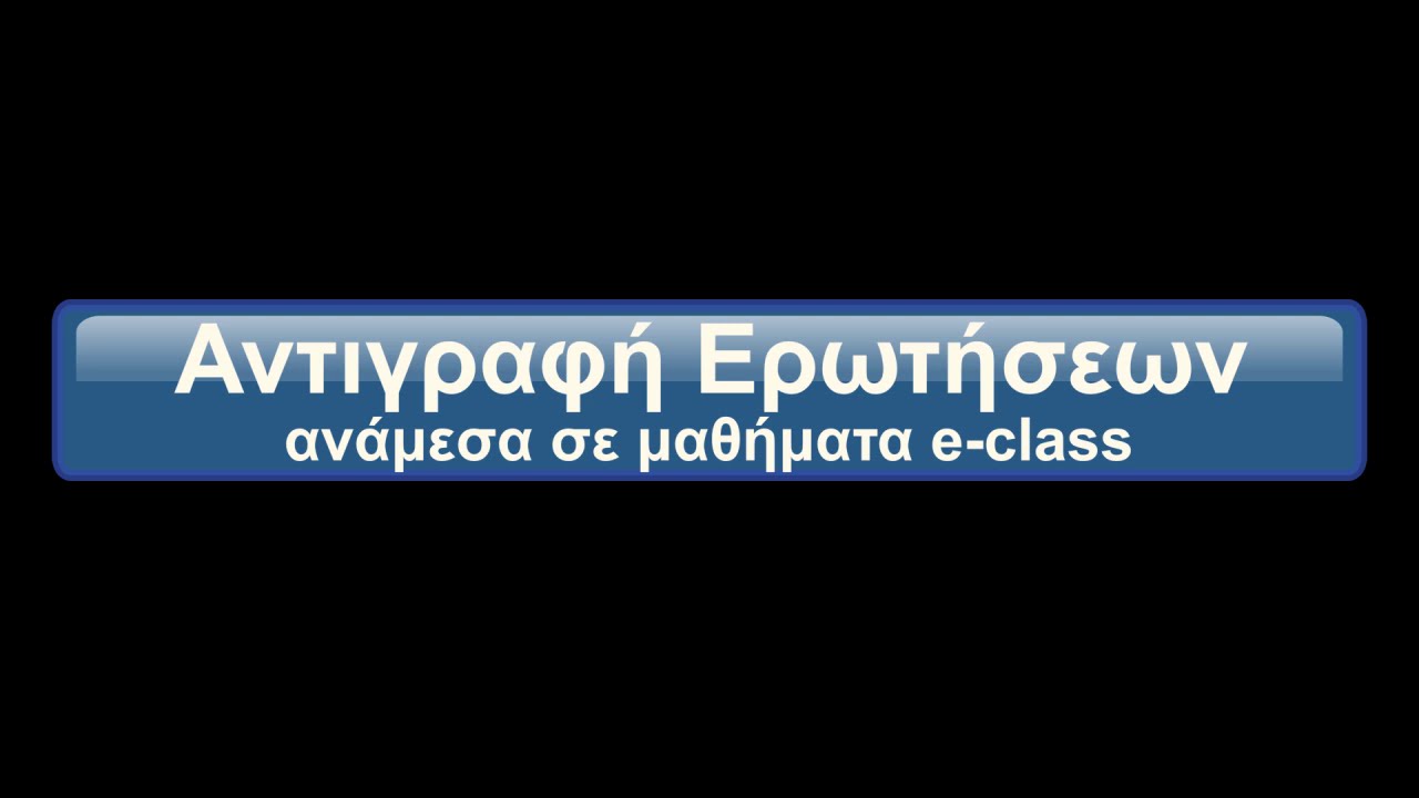 Αντιγραφή ερωτήσεων ανάμεσα σε μαθήματα του e-class (η-τάξη) - YouTube