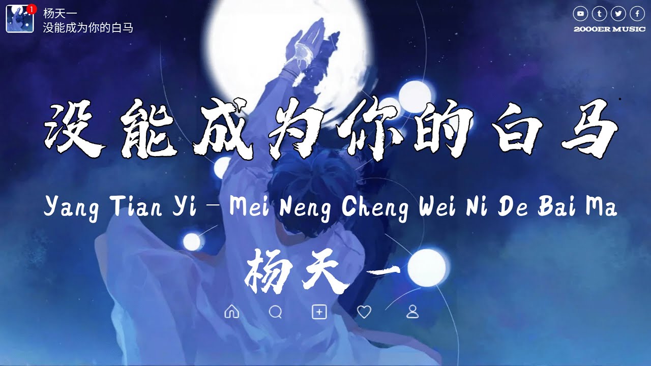 杨天一 - 没能成为你的白马 (抖音热播版) Mei Neng Cheng Wei Ni De Bai Ma『再没资格拨通你电话，那一串简单号码，我承认都是我活该』【高音質 动态歌词MV ...
