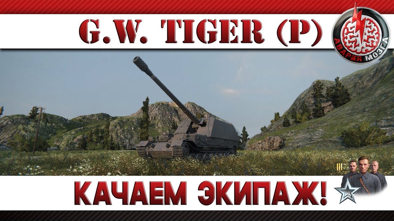 G.W.TIGER (P): КАЧАЕМ ЭКИПАЖ! - YouTube