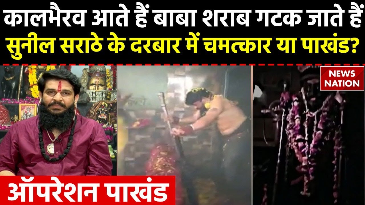 Operation Pakhand: रायसेन का दरबार, दावे से होते हैं चमत्कार, Sunil ...