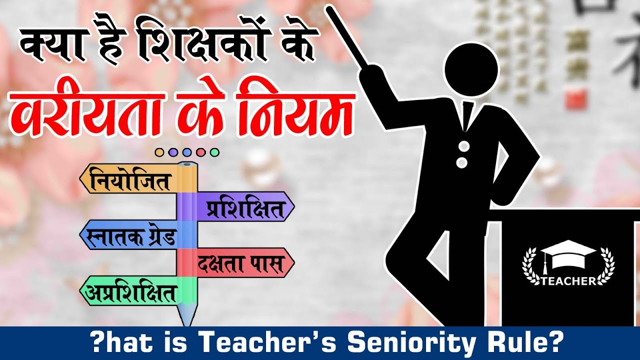 Teacher's Seniority Rule - शिक्षकों के वरीयता के नियम - क्या है आपके ...