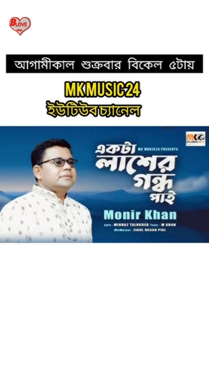 একটা লাশের গন্ধ পাই - মনিরখান | Coming Soon - Monir khan New Eid Song 2022| MK MUSIC 24 #shorts ...