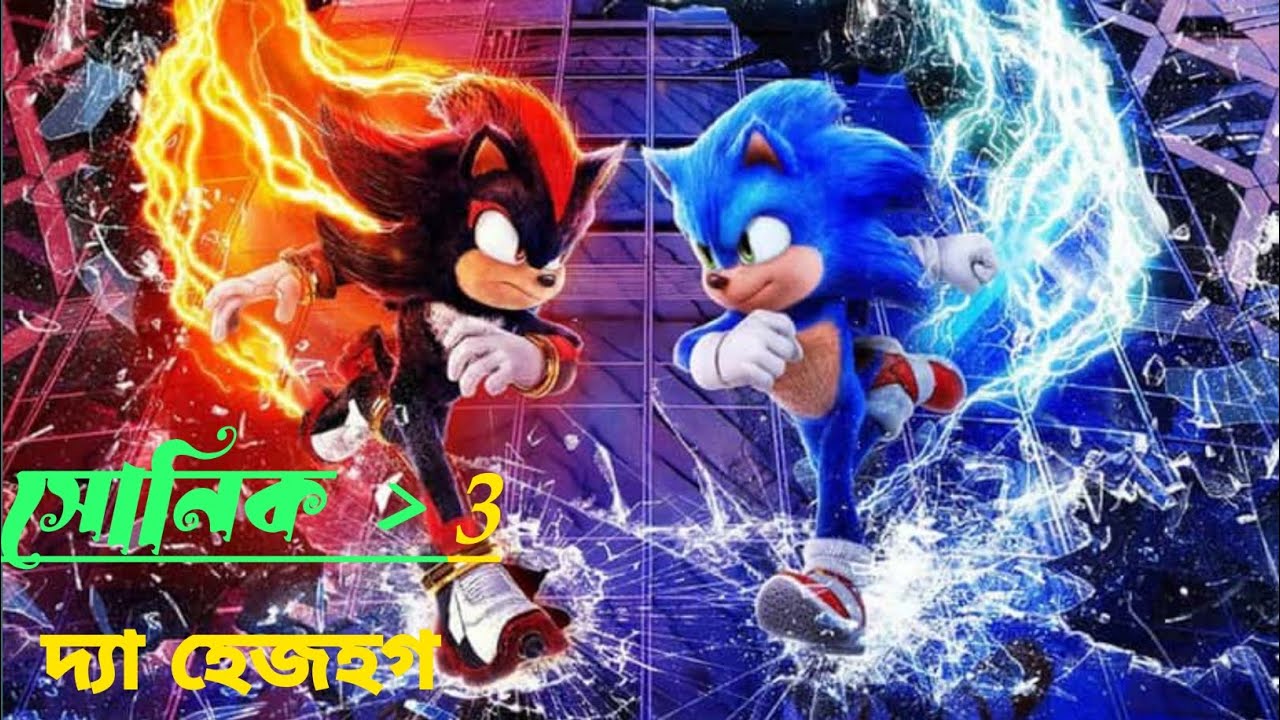 Sonic The Hedgehog 3 (2025) Movie Funny Explained In Bangla |shadow ...