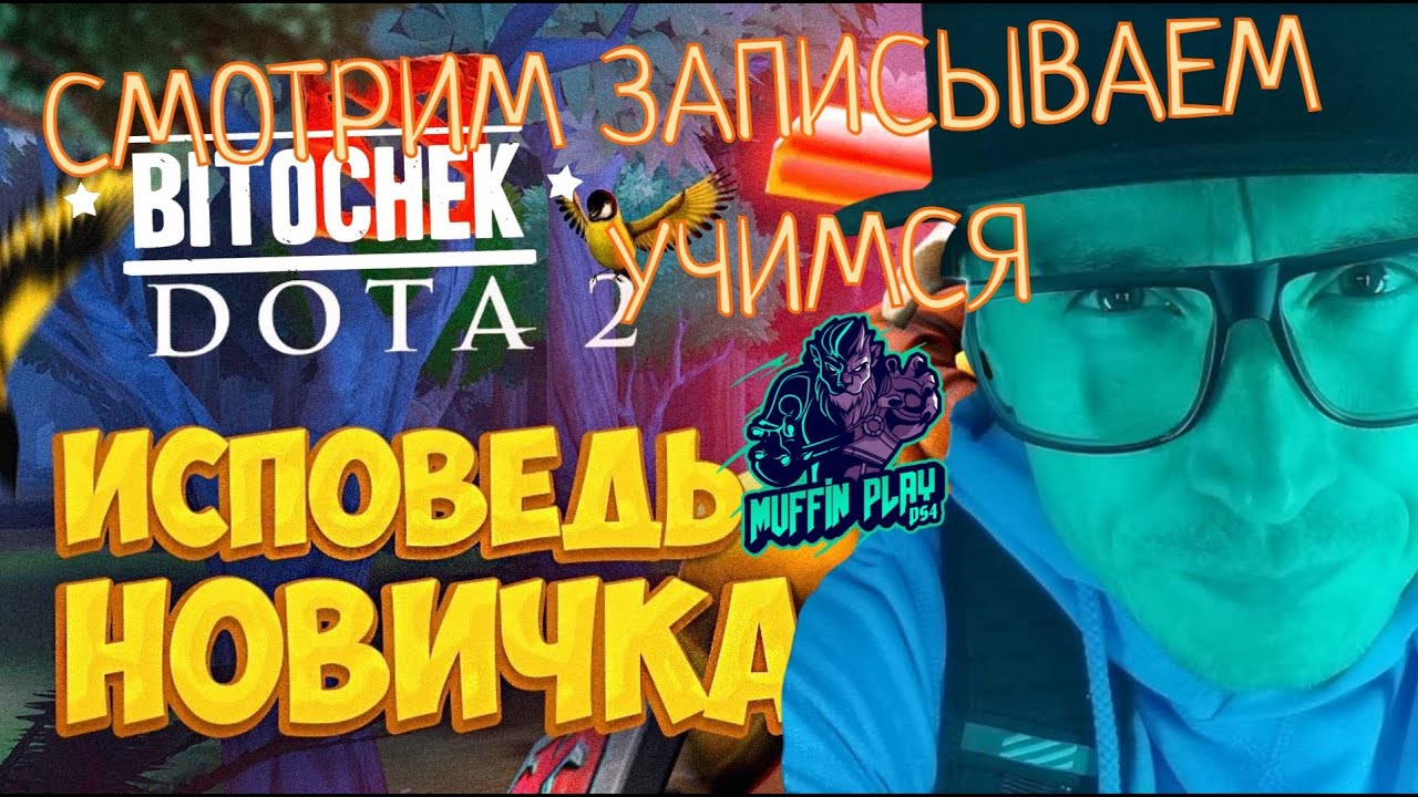 MUFFIN PLAY СМОТРИТ ДОТА 2 ГЛАЗАМИ НОВИЧКА Bitochek - YouTube