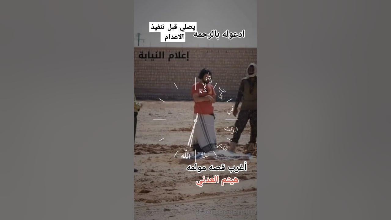 هيثم العدني يصلي ركعتين قبل تنفيذ حكم الاعدام الله يرحمه ويغفر له