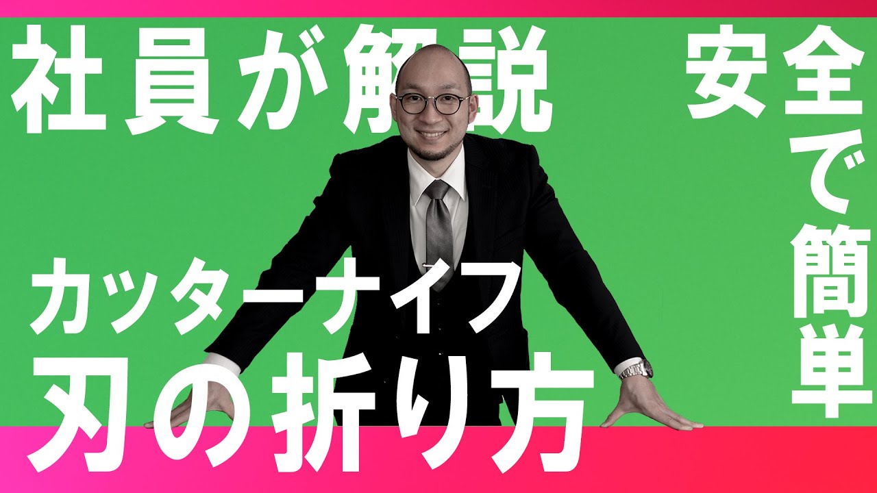 【カッターナイフの基礎知識】刃の折り方と捨て方 Youtube