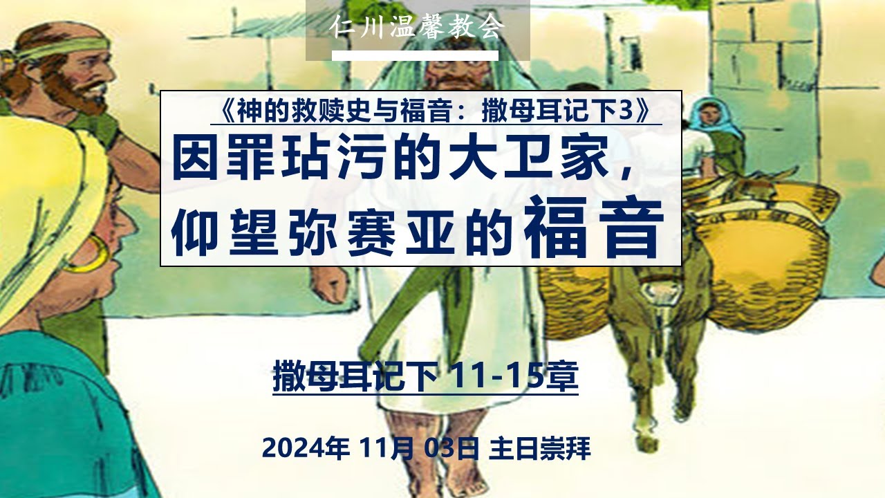 2024-11-03# 仁川温馨教会 # 主日礼拜 # 《神的救赎史与福音-撒母耳记下篇3》 - YouTube