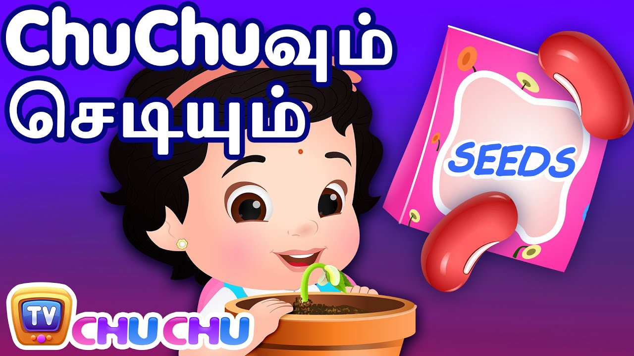 ChuChuவும் செடியும் (ChuChu and the Plant) - சிறுவர் கதைகள் தொகுப்பு ...