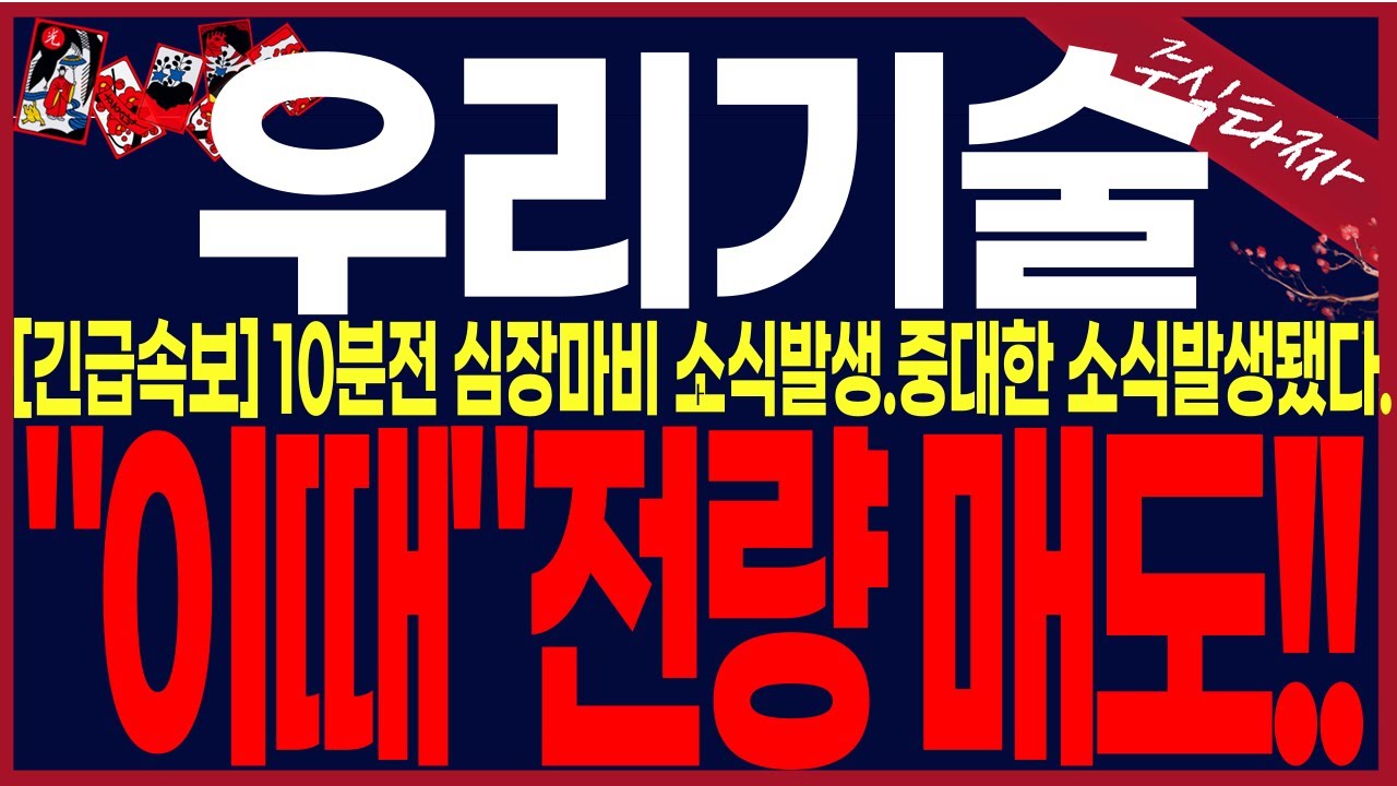 우리기술 주가전망 긴급심장마비공시발생이때전량매도하세요 주식타짜안교수 우리기술분석우리기술목표가 우리기술주식 우리기술대응전략 우리기술목표가 우리기술대응