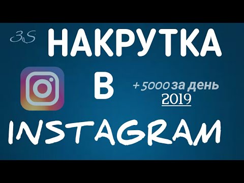Накрутка инстаграм 2019. +5000 подписчиков за пол дня.