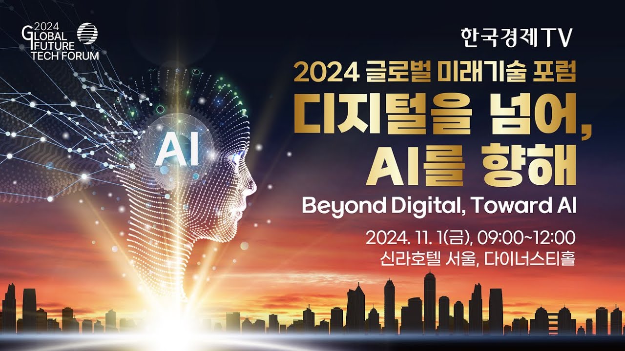 2024 글로벌 미래기술 포럼 (Global Future Tech Forum 2024) - YouTube