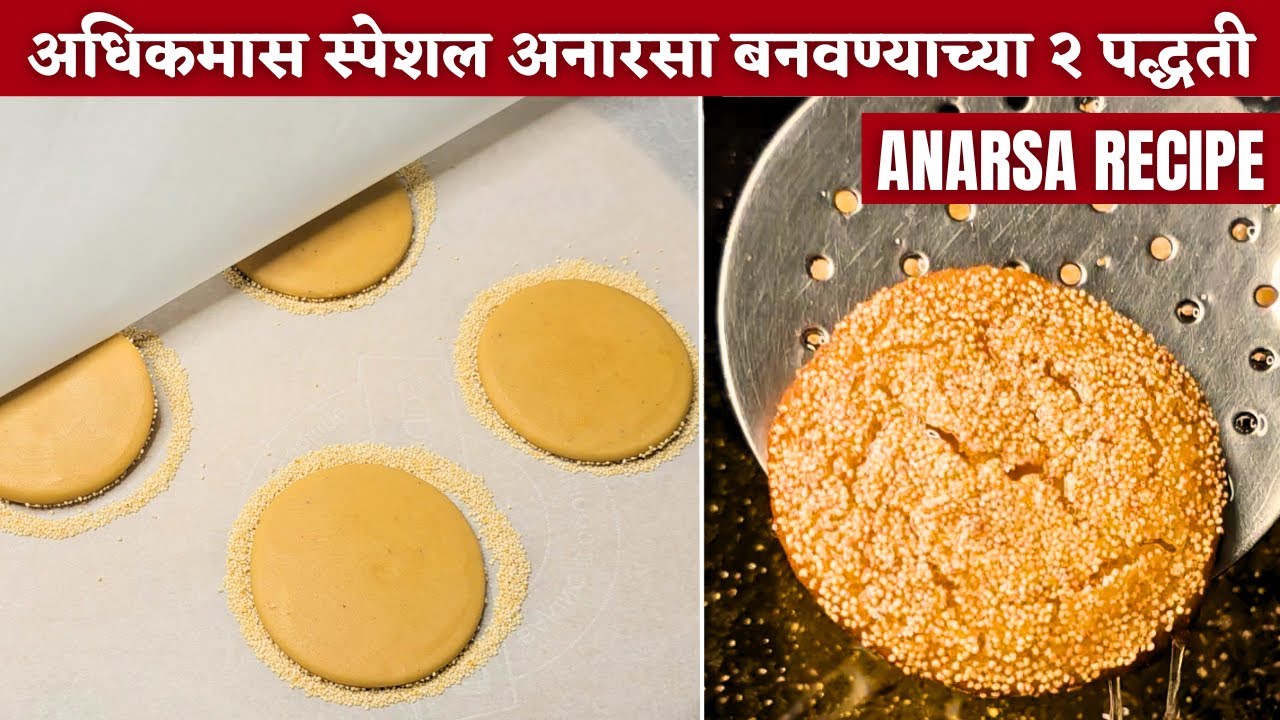तांदूळ न भिजवता न फसणारे झटपट अनारसे | anarsa recipe| How to make ...