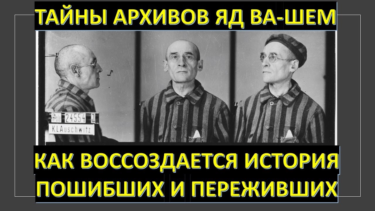Тайны архивов Яд Ва-Шем: Как воссоздается история погибших и переживших ...