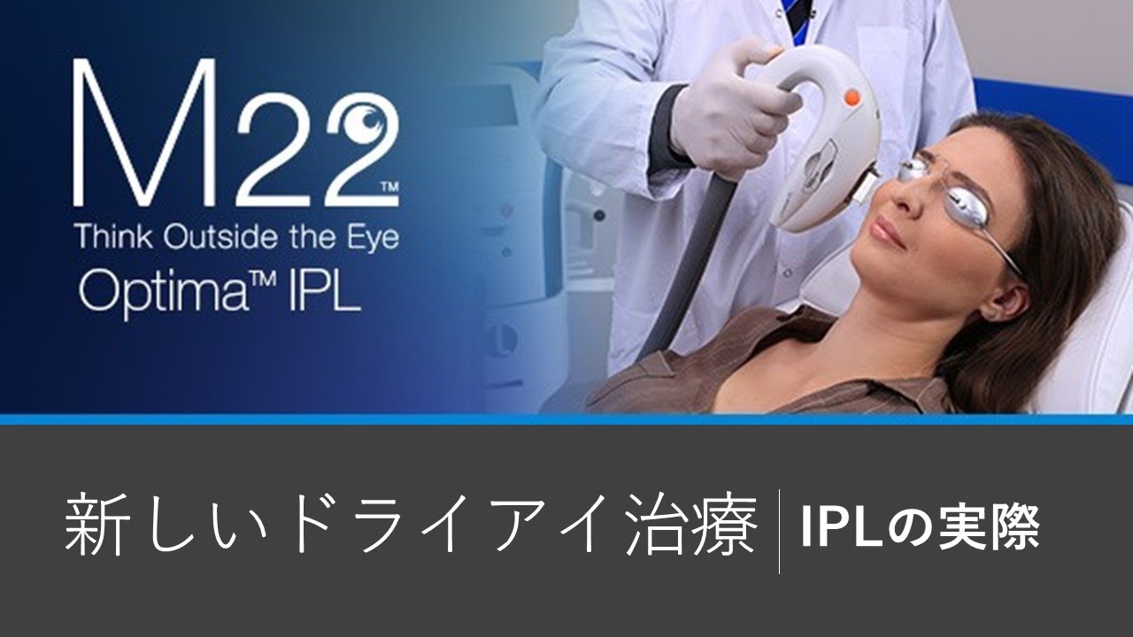 新しいMGD治療 IPL治療 ドライアイ治療 - YouTube