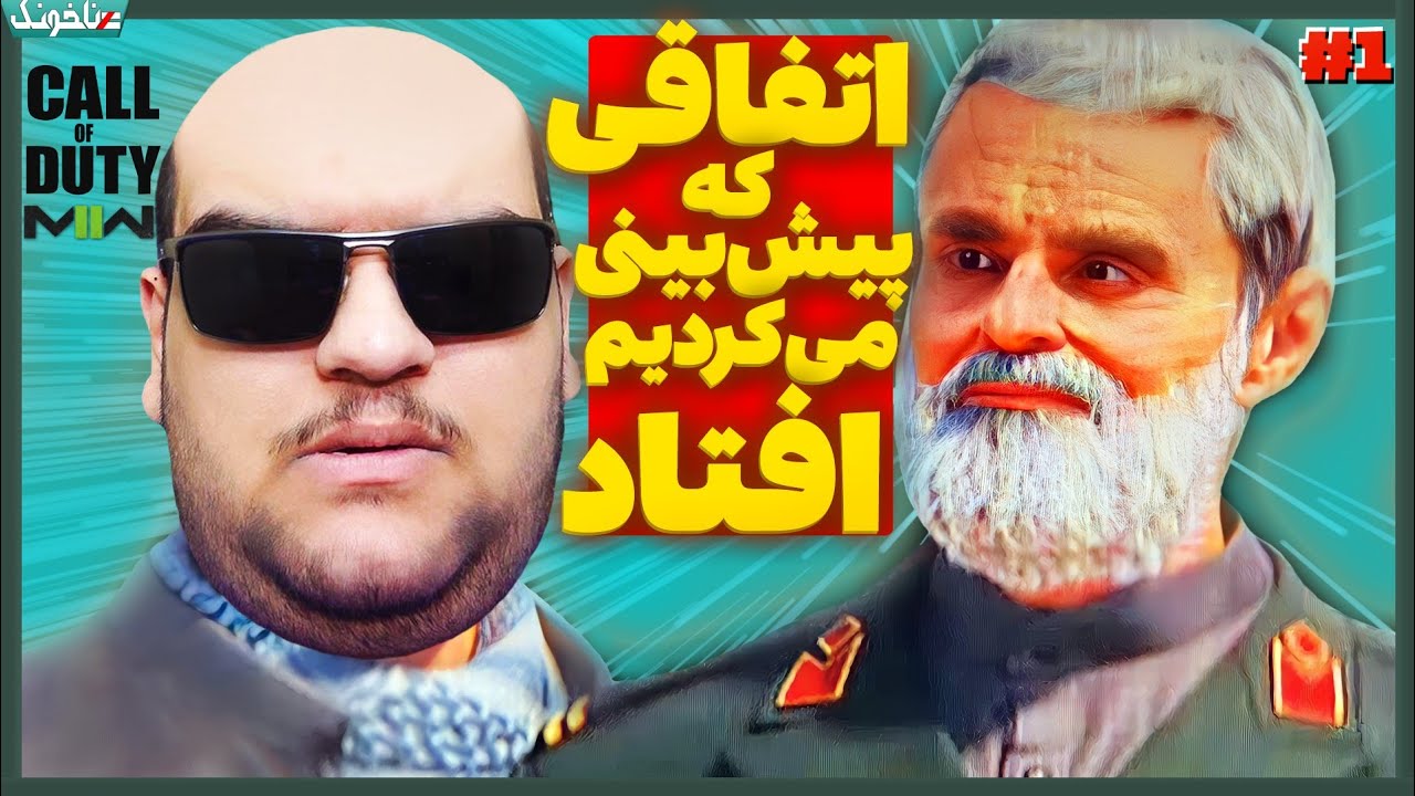 کالاف دیوتی مدرن وارفار 2 در ایران؟ 😱 گیم پلی بازی Call Of Duty Modern
