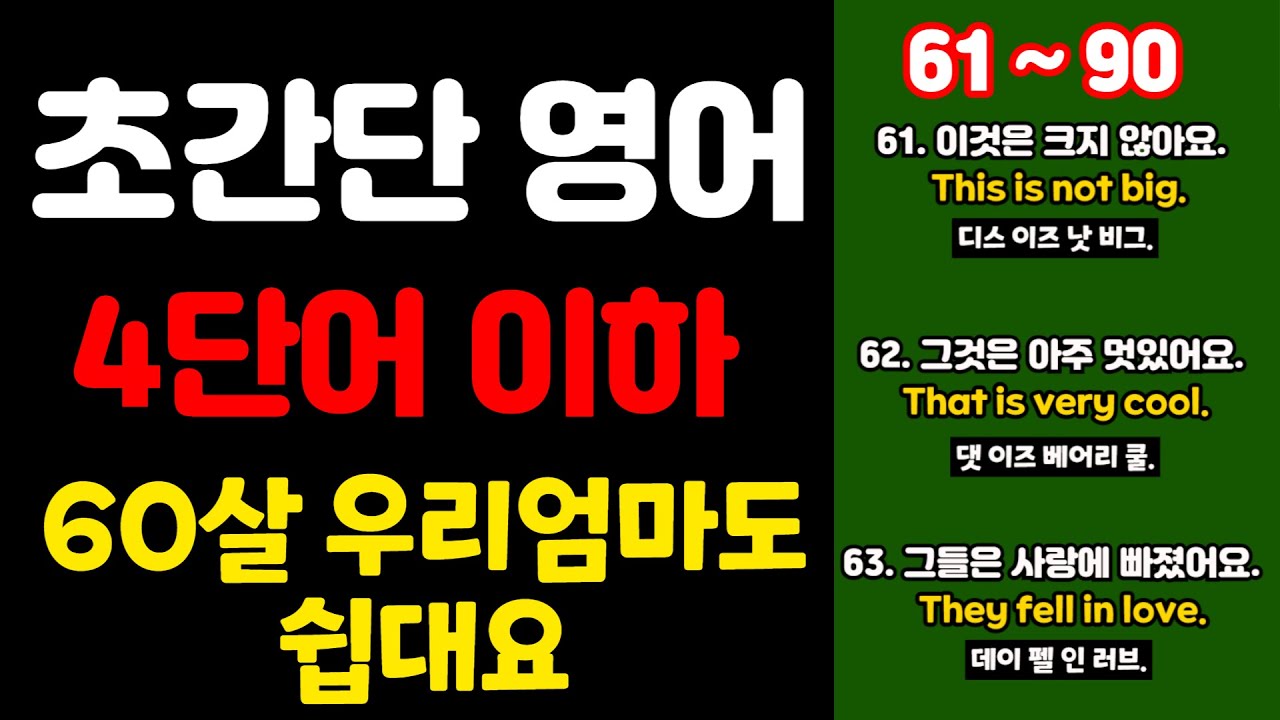 초간단 영어회화 61 90 4단어 영어회화 원어민 영어 매일 흘려듣기 기초 생활 영어 회화 기본 기초 영어공부 반복