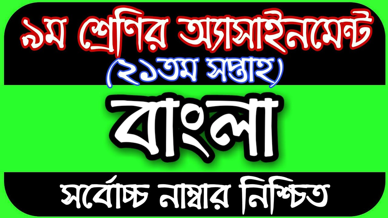 Class 9 Bangla Assignment 21th Week || ৯ম শ্রেণির বাংলা এসাইনমেন্ট ...