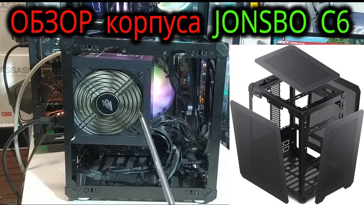 Обзор корпуса JONSBO C6. Компактный, проветриваемый, доступный ...