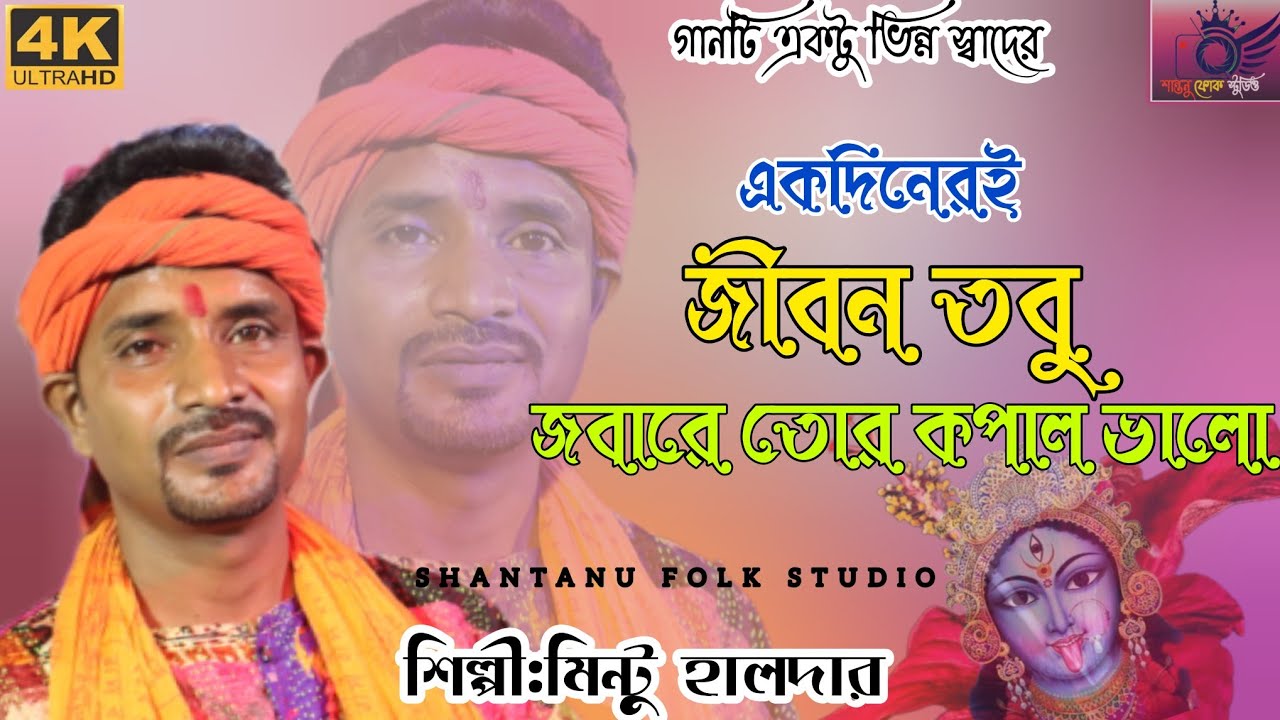 একদিনের জীবন তবু | Ek Diner Ei Jibon Tobu | শ্যামা সংগীত | Mintu Halder ...