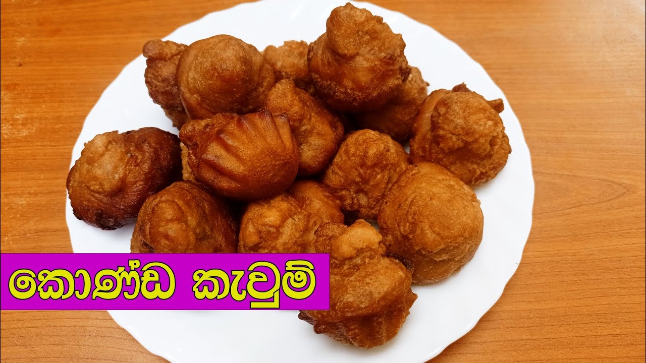 කොණ්ඩ කැවුම් ලේසියෙන් හදමු - konda kavum - කැවුම් - YouTube