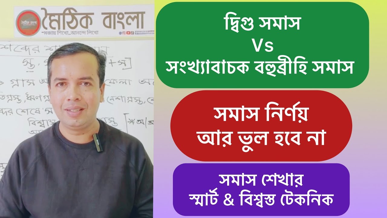 দ্বিগু সমাস ও সংখ্যাবাচক বহুব্রীহি সমাস চেনার সহজ উপায় | digu samas ...