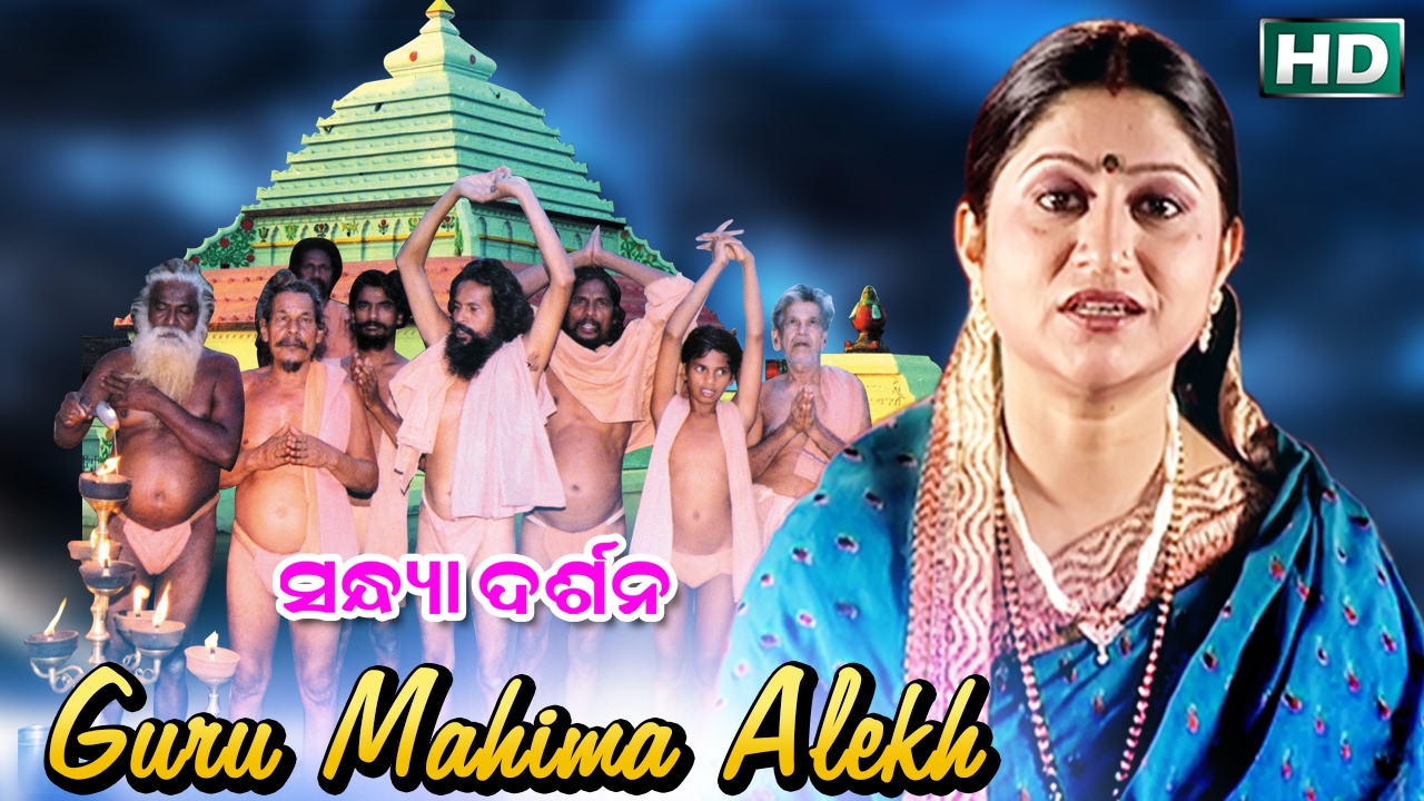 Guru Mahima Alekh | ଗୁରୁ ମହିମା ଅଲେଖ | Alekh Bhima Bhoi Bhajan | Namita ...