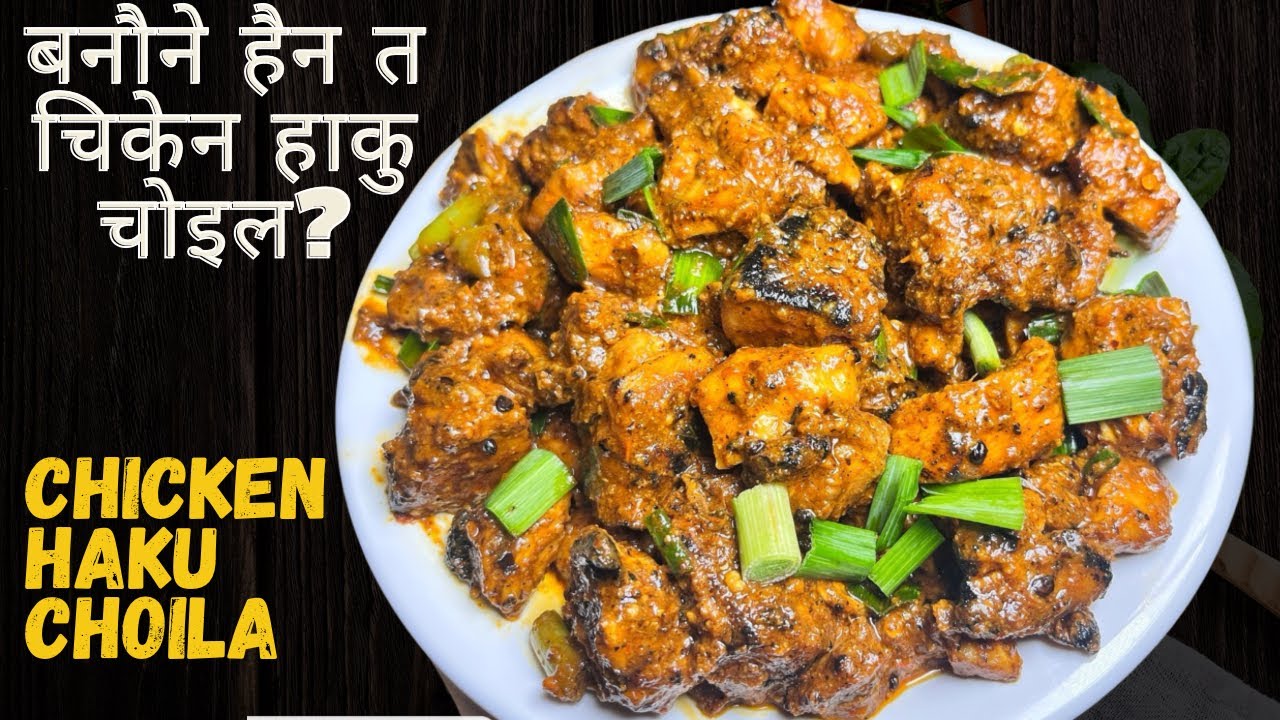 Chicken Choila | पिरो नेवारी हाकु छोइला | Newari Haku Choila|नेवारी ...