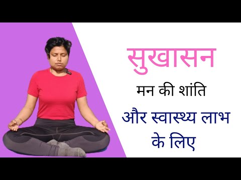Episode :-1 सुखासन कैसे करें |How to do Sukhasana | by Priyadarshini ...