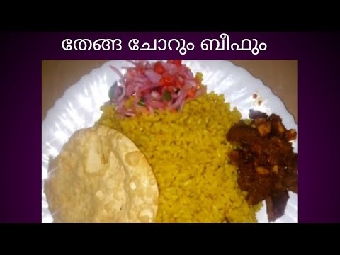 Thenga choru Malayalam || Cocanut Yellow Rice || Cocanut Rice - YouTube