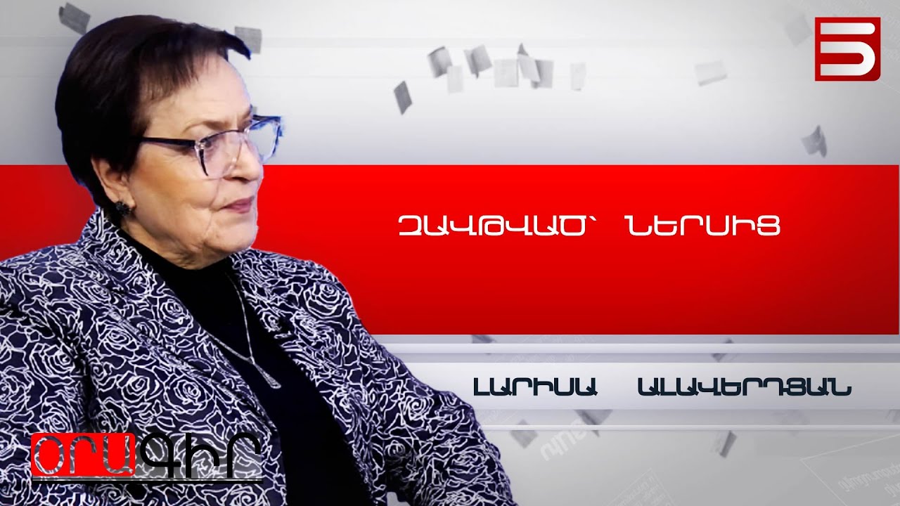 Երկիրը զավթված է ներսից Լարիսա Ալավերդյան Youtube
