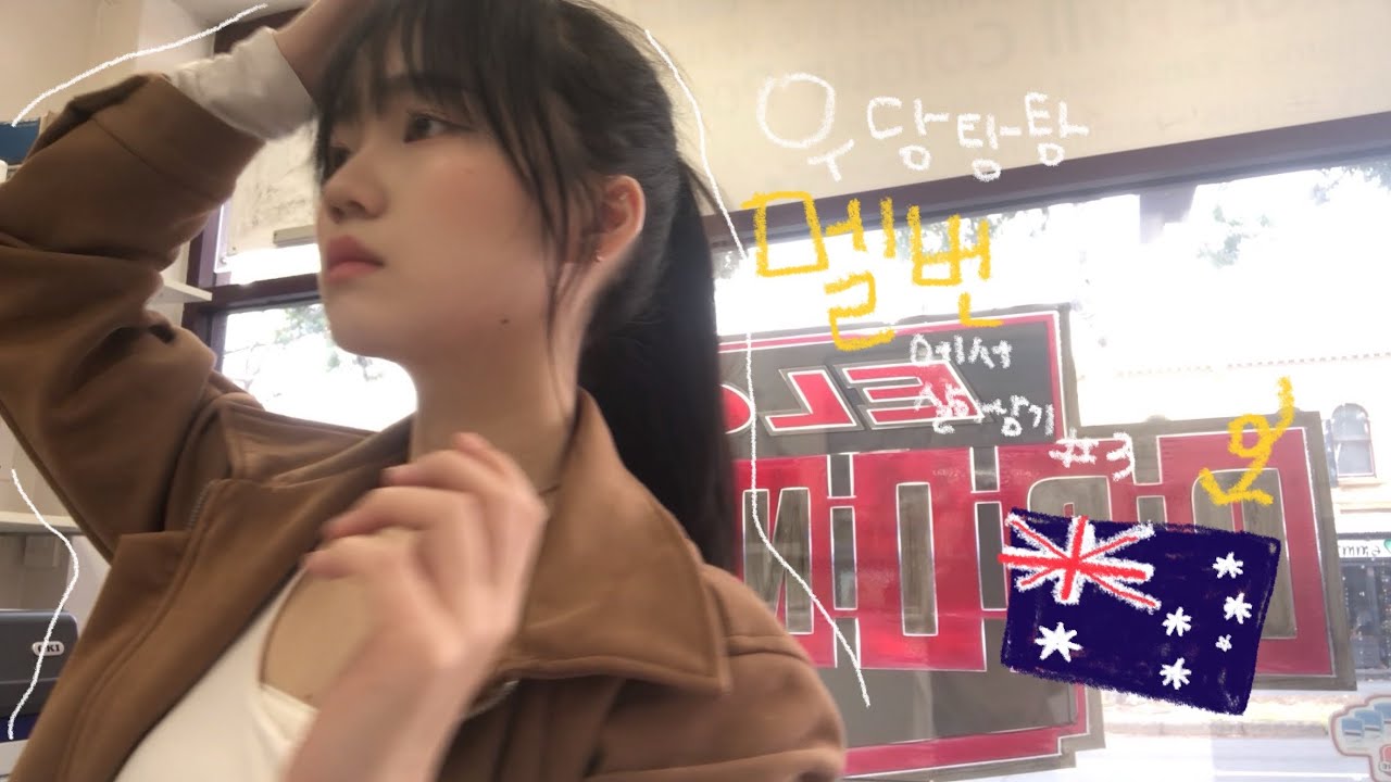 호주워홀 우당탕탕 멜버른 살아남기 [레쥬메를 돌려보아요. 외(노)자의 삶이란 ...] - YouTube