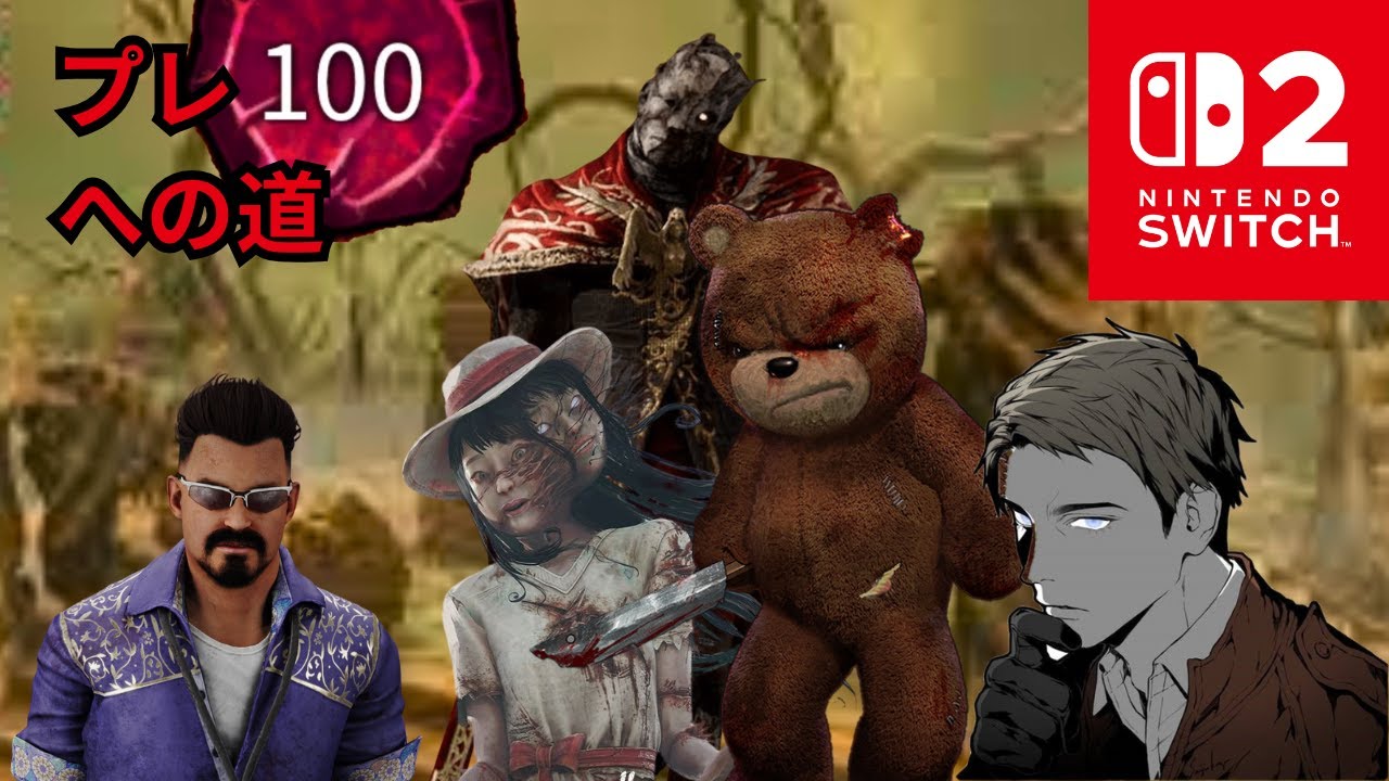 【デッドバイデイライト】【サバ彩Ⅰへの道】【テスト配信】彩Ⅳ-1スタート#1238 【Switch2使用】【dbdswitch】switch版DBD】【Switchクロスオン】 - YouTube