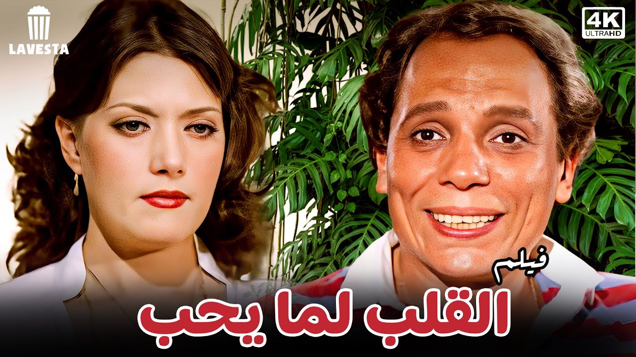 فيلم رومانسي درامي بطولة عادل امام و شمس البارودي افلام الزعيم Youtube