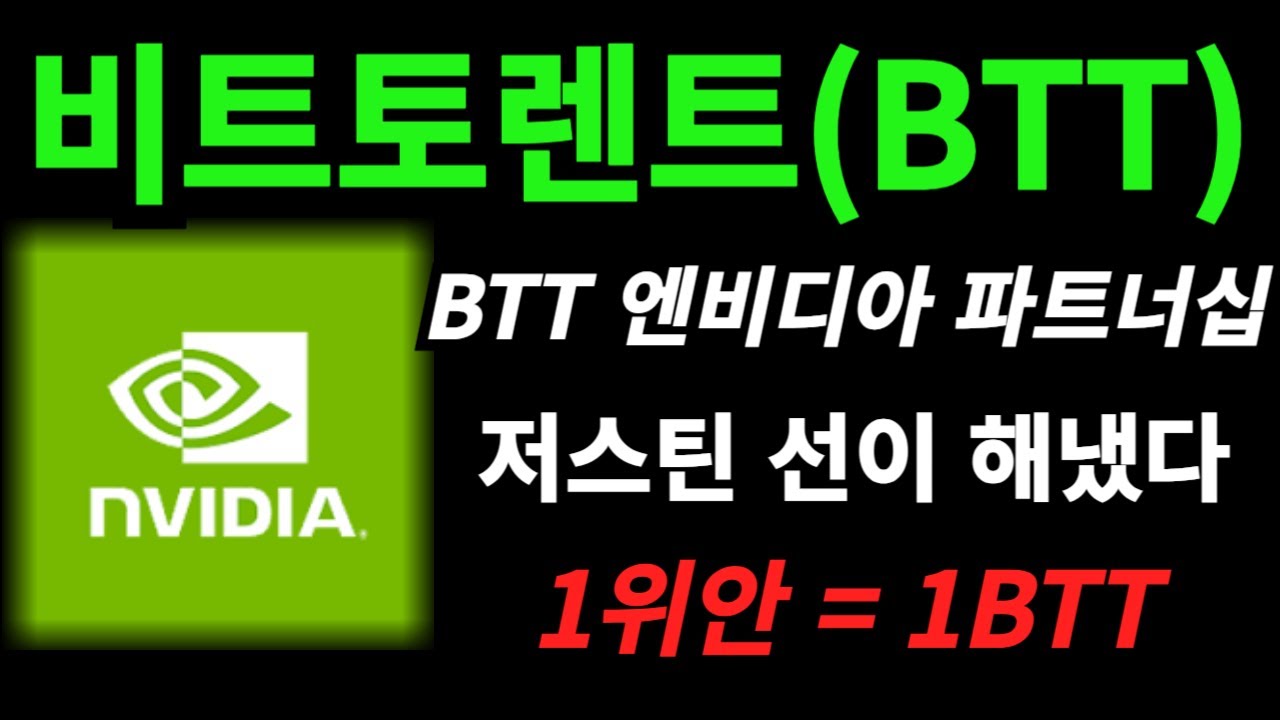 비트토렌트 엔비디아와 파트너십 체결 후 역대급 호재 터진 비트토렌트코인 중국 정부에서도 공식적으로 디지털위안화 계획 승인