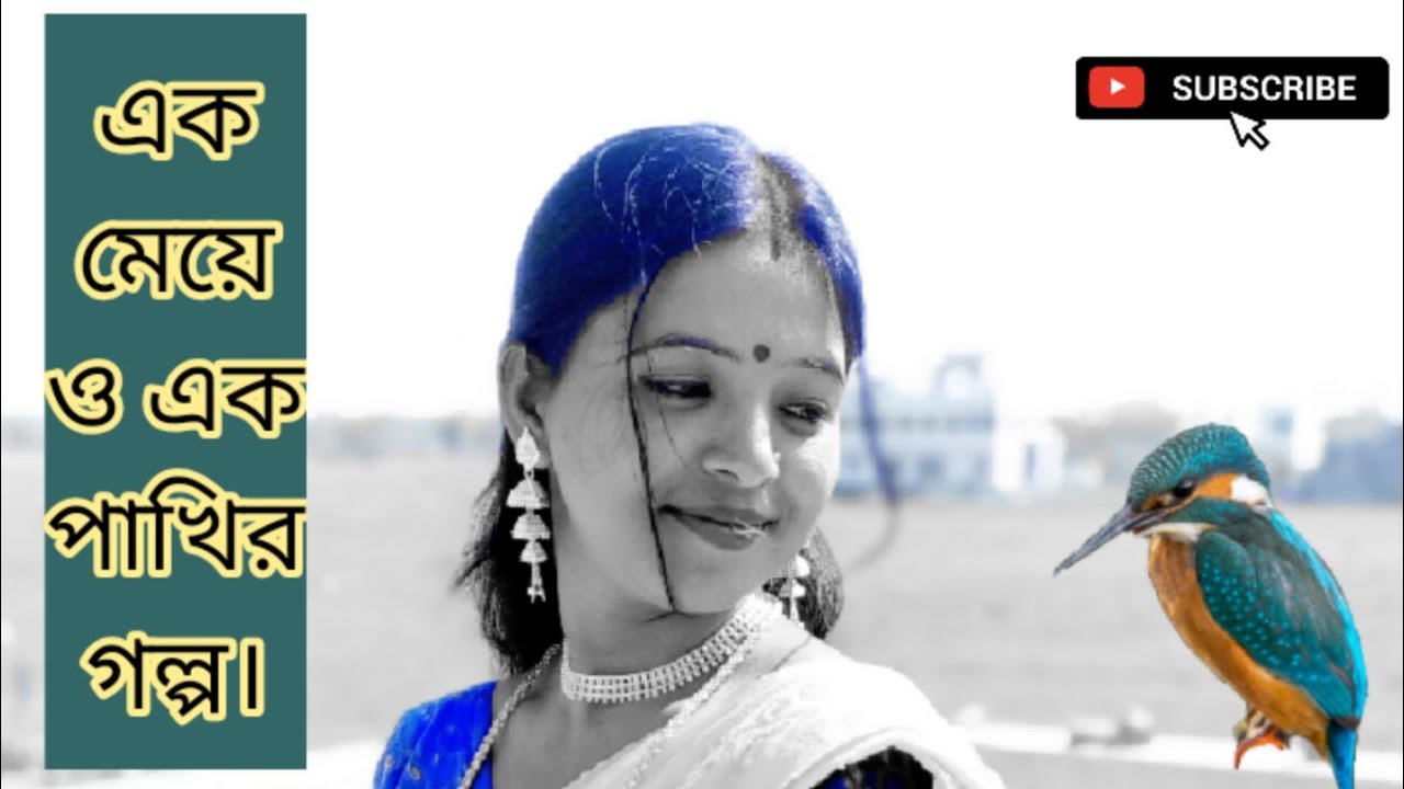 এক মেয়ে ও তার পাখির গল্প। Ek Meye O Tar Pakhir Golpo। Youtube