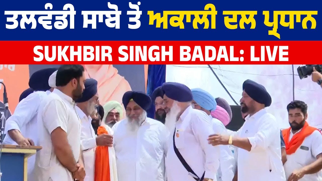 Talwandi Sabo ਤੋਂ ਅਕਾਲੀ ਦਲ ਪ੍ਰਧਾਨ Sukhbir Singh Badal: LIVE - YouTube