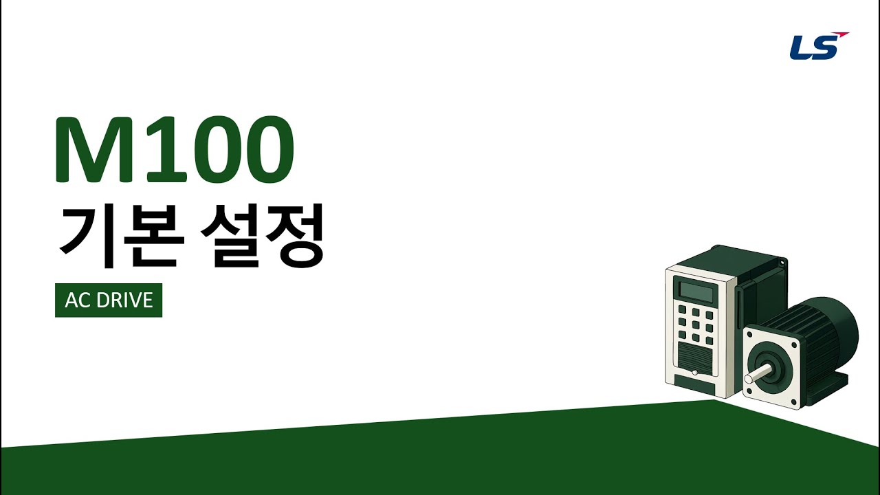 LS ELECTRIC | 인버터 M100 기초 설정 - YouTube