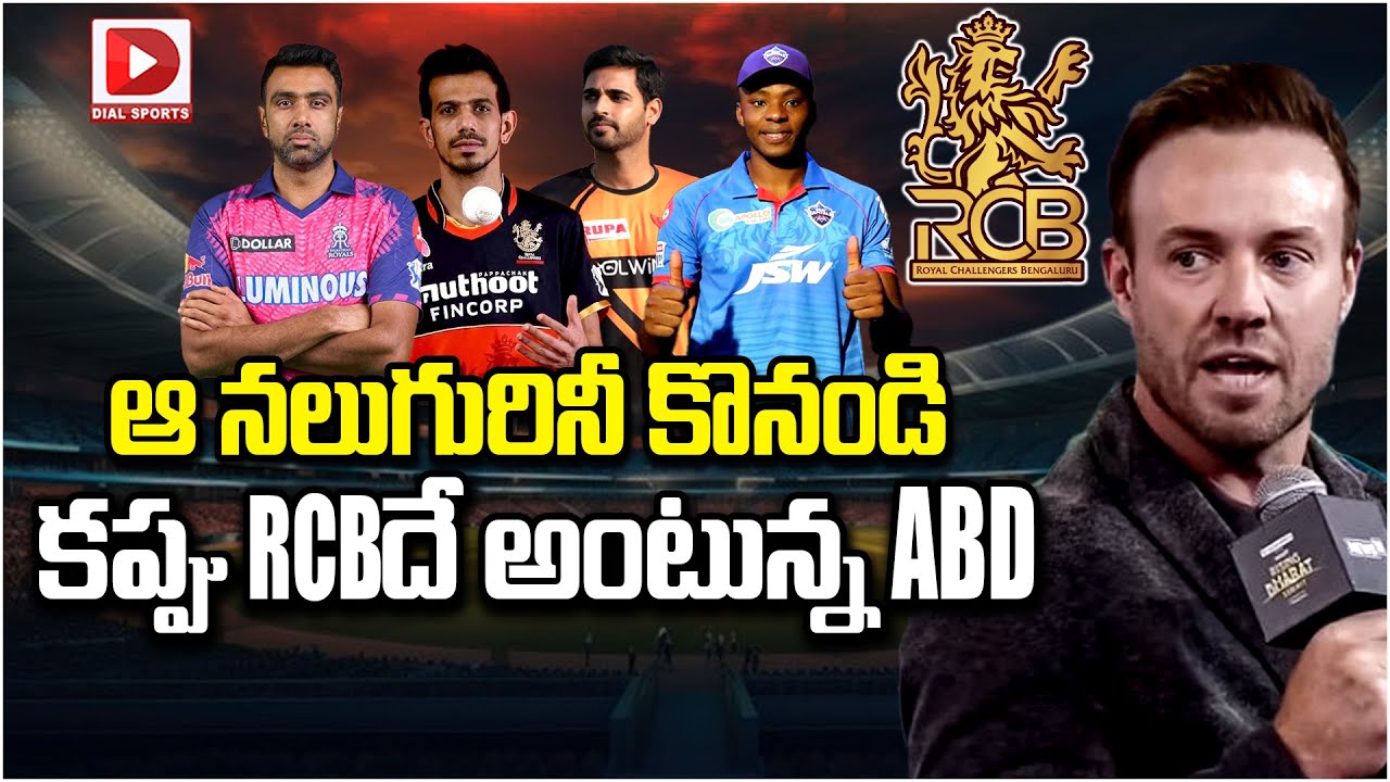 ఆ నలుగురినీ కొనండి.. కప్పు RCBదే అంటున్న ABD. .| IPL 2025 Retention ...