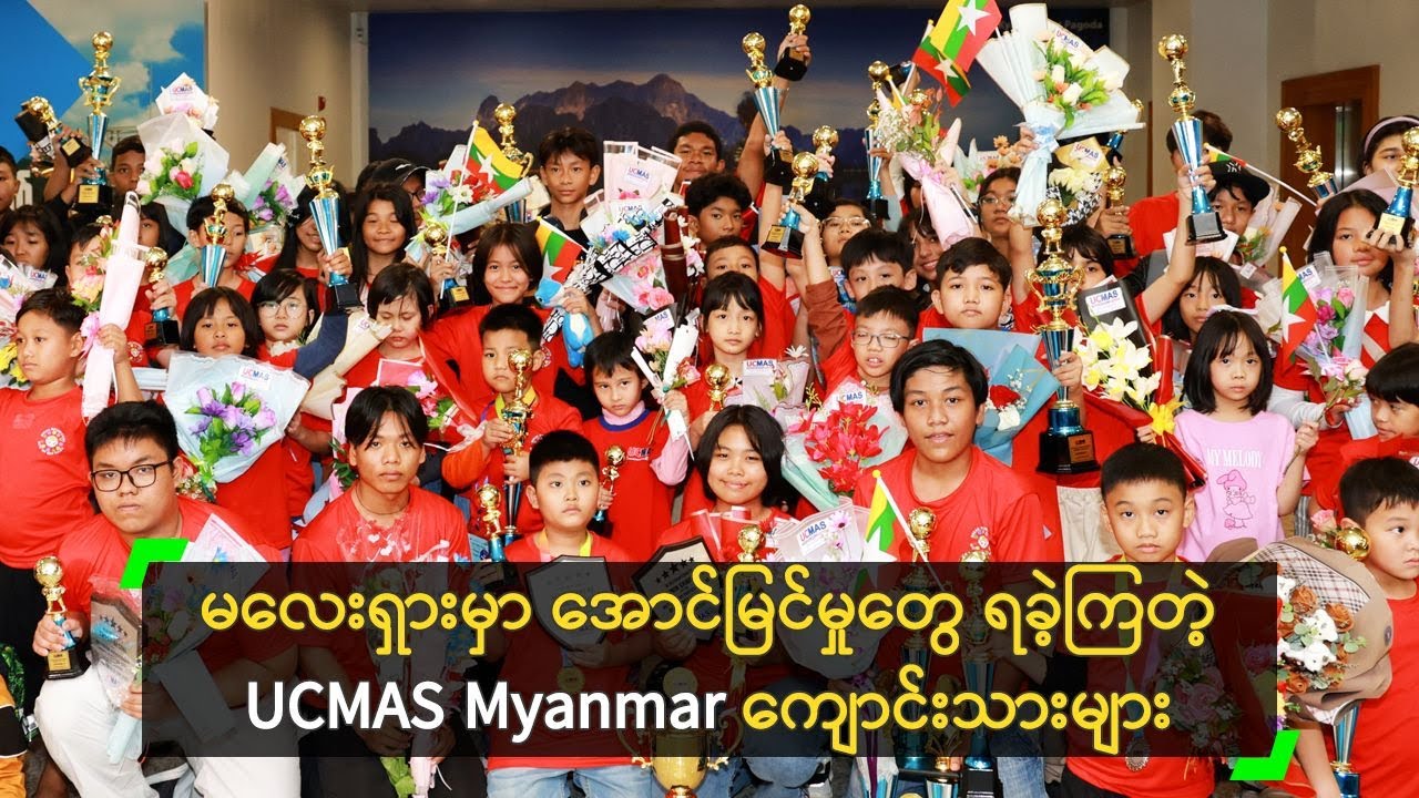 မလေးရှားမှာ အောင်မြင်မှု ရရှိခဲ့ကြတဲ့ UCMAS Myanmar ကျောင်းသားများ ...